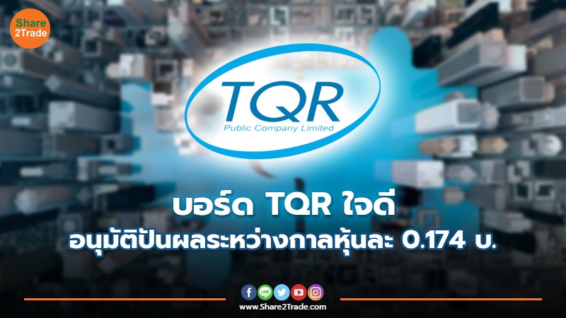 บอร์ด TQR ใจดี อนุมัติปันผลระหว่างกาลหุ้นละ 0.174 บ. | Share2Trade